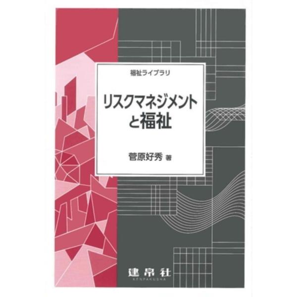 出版社名：建帛社著者名：菅原好秀シリーズ名：福祉ライブラリ発行年月：2026年03月キーワード：リスク マネジメント ト フクシ、スガワラ,ヨシヒデ