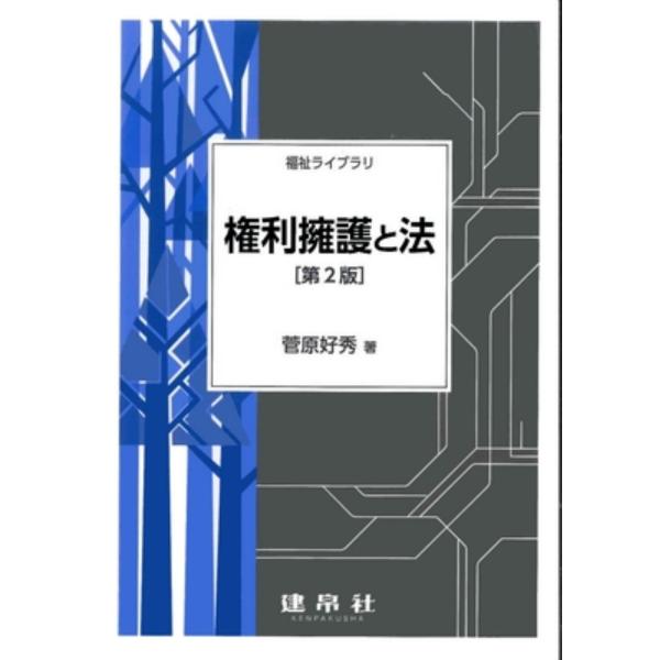出版社名：建帛社著者名：菅原好秀シリーズ名：福祉ライブラリ発行年月：2026年03月版：第２版キーワード：ケンリ ヨウゴ ト ホウ、スガワラ,ヨシヒデ