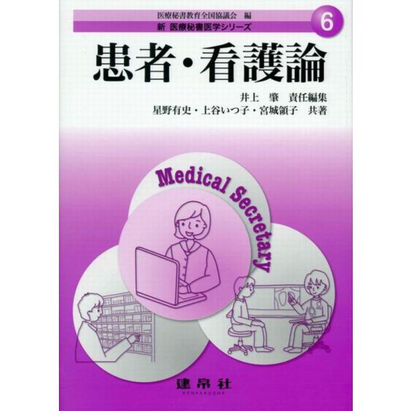 出版社名：建帛社著者名：井上肇、星野有史、上谷いつ子シリーズ名：新医療秘書医学シリーズ発行年月：2012年12月キーワード：カンジャ カンゴロン、イノウエ,ハジメ、ホシノ,ユウジ、ウエタニ,イツコ