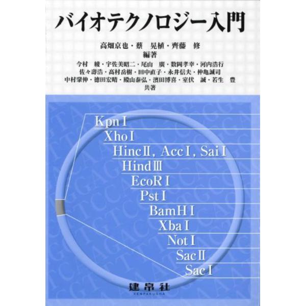 出版社名：建帛社著者名：高畑京也、蔡晃植、齊藤修発行年月：2016年04月キーワード：バイオテクノロジー ニュウモン、タカハタ,キョウヤ、サイ,コウショク、サイトウ,オサム