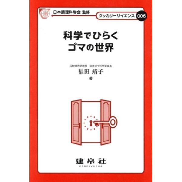 出版社名：建帛社著者名：福田靖子シリーズ名：クッカリーサイエンス発行年月：2013年02月キーワード：カガク デ ヒラク ゴマ ノ セカイ、フクダ,ヤスコ