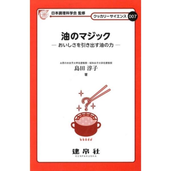 出版社名：建帛社著者名：島田淳子シリーズ名：クッカリーサイエンス発行年月：2016年08月キーワード：アブラ ノ マジック、シマダ,アツコ