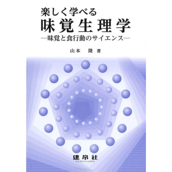 出版社名：建帛社著者名：山本隆発行年月：2017年04月キーワード：タノシク マナベル ミカク セイリガク、ヤマモト,タカシ