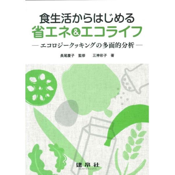 出版社名：建帛社著者名：三神彩子、長尾慶子発行年月：2016年02月キーワード：ショクセイカツ カラ ハジメル ショウエネ アンド エコ ライフ*ショクセイカツ カラ ハジメル ショウエネ &amp; エコ ライフ、ミカミ,アヤコ、ナガオ,ケイコ