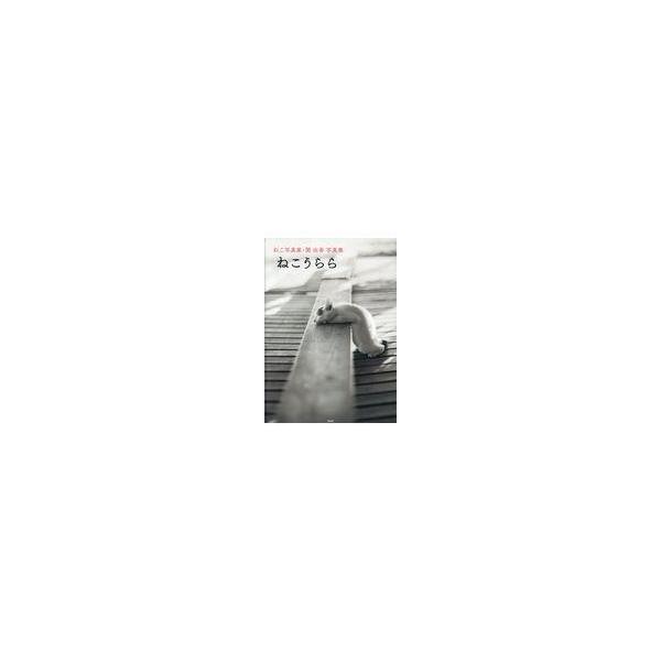 出版社名：玄光社著者名：関由香発行年月：2019年03月キーワード：ネコウララ、セキ,ユカ