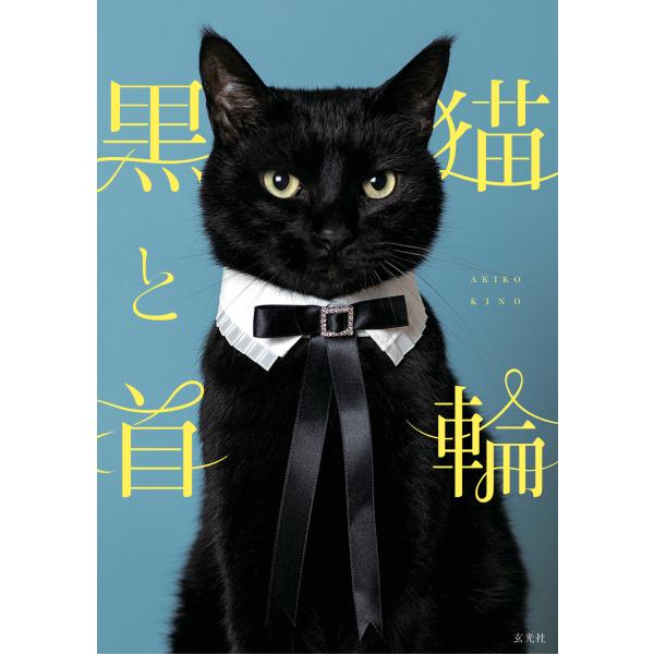 出版社名：玄光社著者名：木野聡子発行年月：2024年12月キーワード：クロネコ ト クビワ、キノ,アキコ