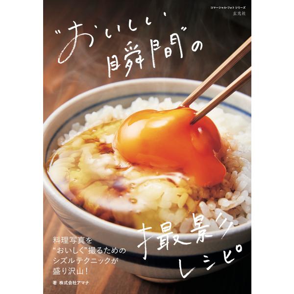 出版社名：玄光社著者名：アマナシリーズ名：コマーシャル・フォト・シリーズ発行年月：2025年02月キーワード：オイシイ シュンカン ノ サツエイ レシピ、アマナ