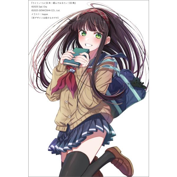 出版社名：玄光社著者名：太田祥暉、ｋａｐｐｅ発行年月：2025年03月キーワード：ライト ノベル ゴジュウネン ヨンデ オキタイ ヒャクサツ、オオタ,サキ、カッペ