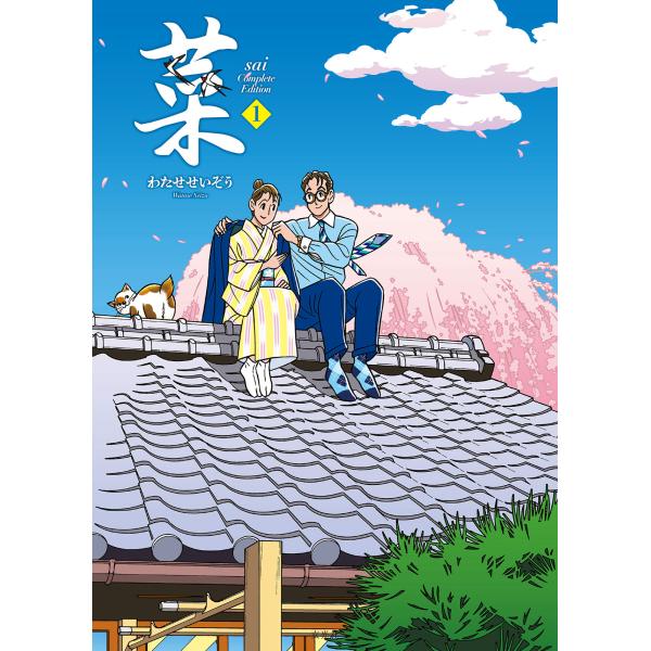 出版社名：玄光社著者名：わたせせいぞう発行年月：2025年07月キーワード：サイ コンプリート エディション、ワタセ,セイゾウ