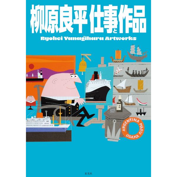 出版社名：玄光社著者名：柳原良平発行年月：2025年08月キーワード：ヤナギハラ リョウヘイ シゴト ト サクヒン リョウヘイ ヤナギハラ アート ワークス、ヤナギハラ,リョウヘイ