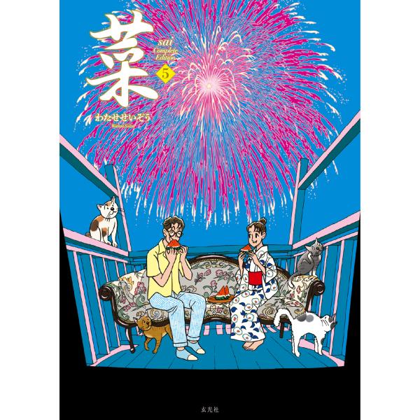 出版社名：玄光社著者名：わたせせいぞう発行年月：2025年08月キーワード：サイ コンプリート エディション、ワタセ,セイゾウ
