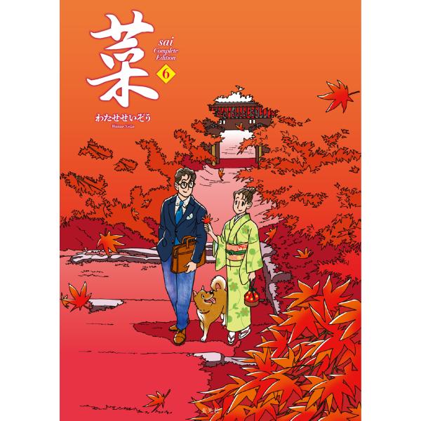 出版社名：玄光社著者名：わたせせいぞう発行年月：2025年08月キーワード：サイ コンプリート エディション、ワタセ,セイゾウ