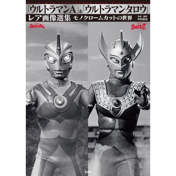 出版社名：玄光社著者名：中村宏治発行年月：2025年09月キーワード：ウルトラマンエース アンド ウルトラマンタロウ レアガゾウ センシュウ、ナカムラ,コウジ