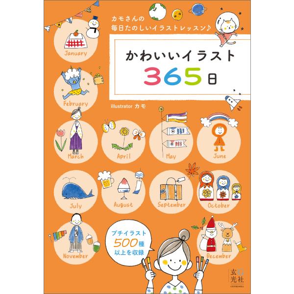 出版社名：玄光社著者名：カモ発行年月：2025年10月キーワード：カワイイ イラスト サンビャクロクジュウゴニチ、カモ