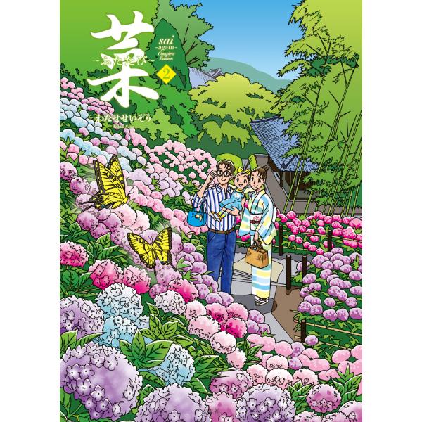 出版社名：玄光社著者名：わたせせいぞう発行年月：2026年02月キーワード：サイ フタタビ コンプリート エディション、ワタセ,セイゾウ