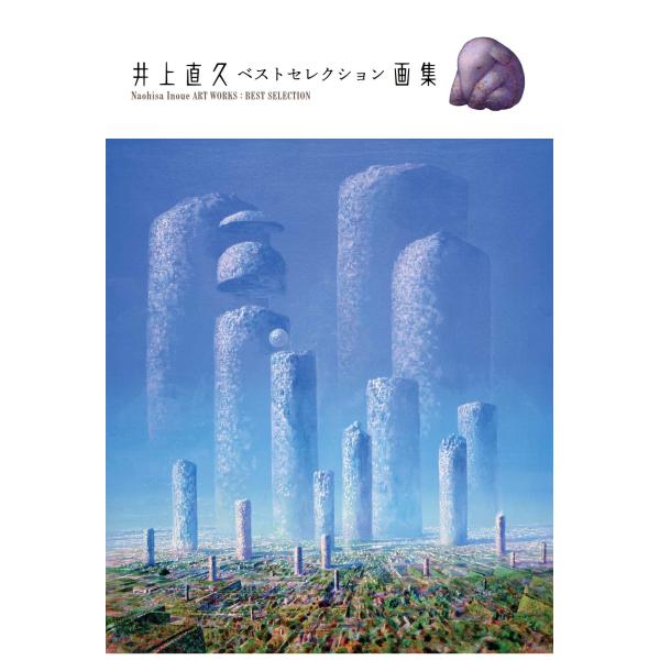 出版社名：玄光社著者名：井上直久（画家）発行年月：2025年12月キーワード：イノウエ ナオヒサ ベスト セレクション ガシュウ、イノウエ,ナオヒサ