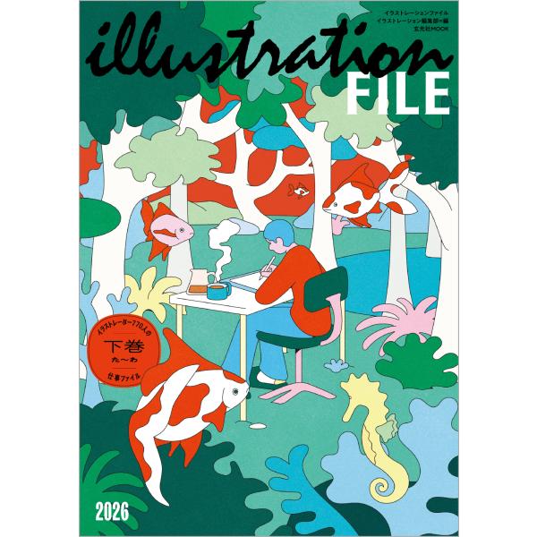 出版社名：玄光社著者名：イラストレーション編集部シリーズ名：玄光社ＭＯＯＫ発行年月：2026年03月キーワード：イラストレーション ファイル*ILLUSTRATION FILE、イラストレーション ヘンシュウブ