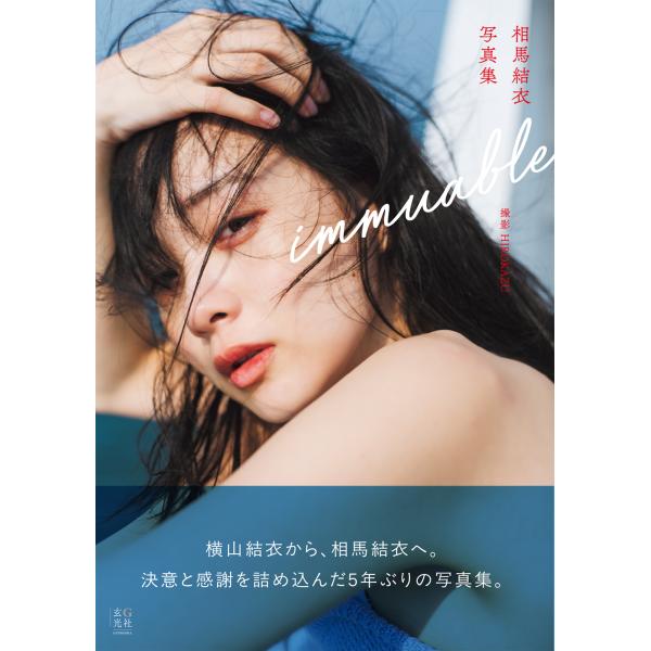 出版社名：玄光社著者名：相馬結衣発行年月：2026年03月キーワード：ソウマ ユイ シャシンシュウ イミュアブル、ソウマ,ユイ