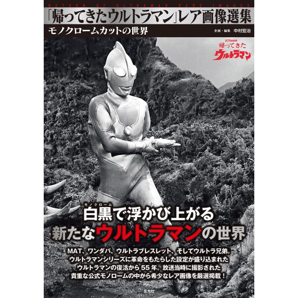 出版社名：玄光社著者名：中村宏治発行年月：2026年03月キーワード：カエッテキタ ウルトラマン レア ガゾウ センシュウ、ナカムラ,コウジ