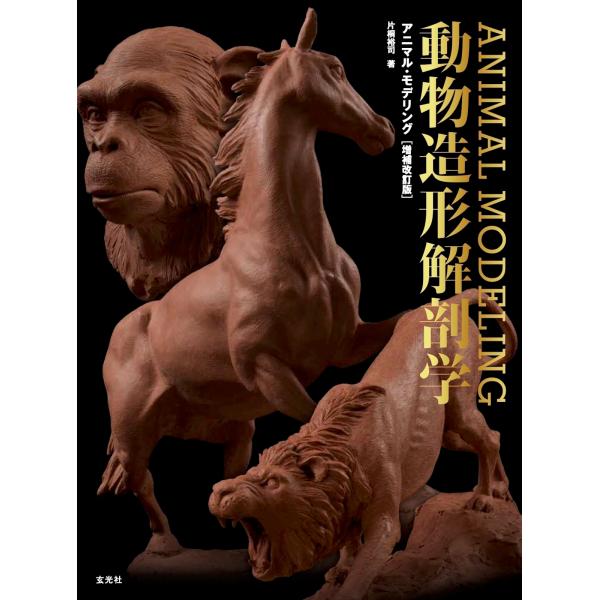 出版社名：玄光社著者名：片桐裕司発行年月：2026年04月版：増補改訂版キーワード：アニマル モデリング ドウブツ ゾウケイ カイボウガク、カタギリ,ヒロシ