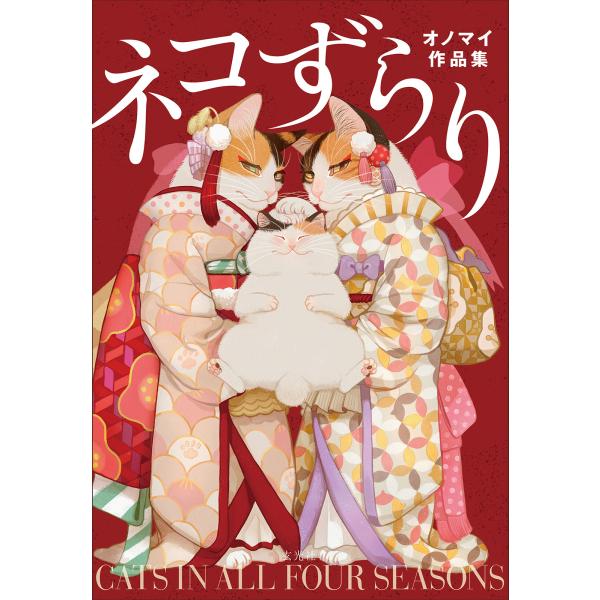 出版社名：玄光社著者名：オノマイ発行年月：2026年07月キーワード：ネコ ズラリ オノ マイ サクヒンシュウ、オノ,マイ