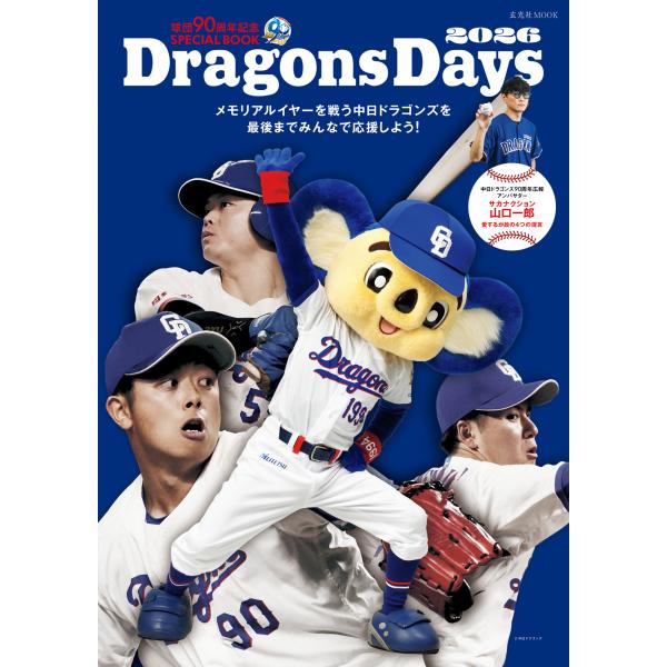 出版社名：玄光社シリーズ名：玄光社ＭＯＯＫ発行年月：2026年07月キーワード：ドラゴンズ デイズ