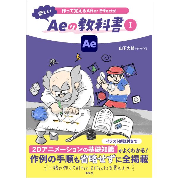 出版社名：玄光社著者名：山下大輔発行年月：2026年07月キーワード：ツクッテ オボエル アフター エフェクツ タノシイ エイイー ノ キョウカショ、ヤマシタ,ダイスケ