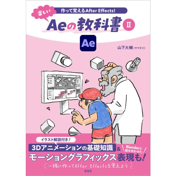 出版社名：玄光社著者名：山下大輔発行年月：2026年07月キーワード：ツクッテ オボエル アフター エフェクツ タノシイ エイイー ノ キョウカショ、ヤマシタ,ダイスケ