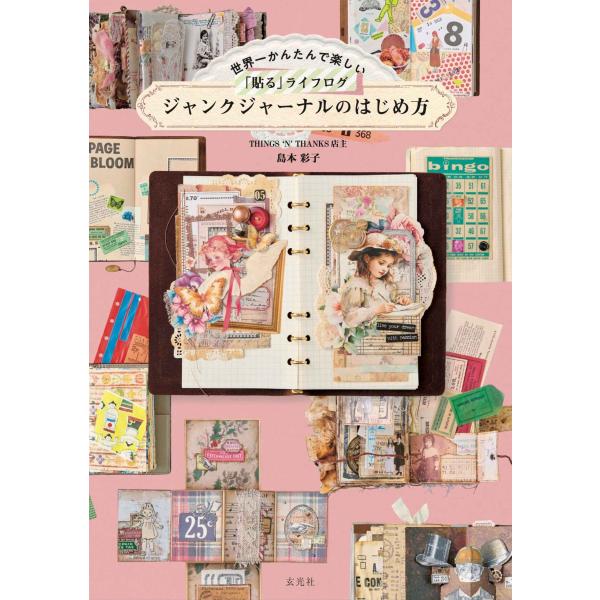 出版社名：玄光社著者名：島本彩子発行年月：2026年07月キーワード：セカイイチ カンタン デ タノシイ ハル ライフ ログ ジャンク ジャーナル ノ ハジメカタ、シマモト,サイコ