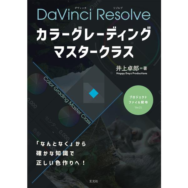 出版社名：玄光社著者名：井上卓郎発行年月：2026年08月キーワード：カラー グレーディング マスター クラス、イノウエ,タクロウ