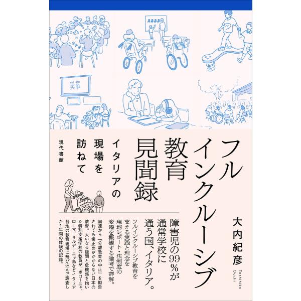出版社名：現代書館著者名：大内紀彦発行年月：2025年02月キーワード：フル インクルーシブ キョウイク ケンブンロク、オオウチ,トシヒコ