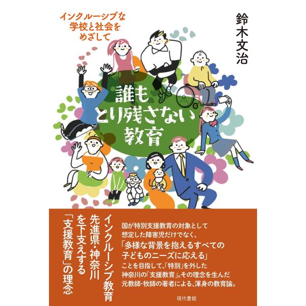 出版社名：現代書館著者名：鈴木文治発行年月：2026年05月キーワード：ダレモ トリノコサナイ キョウイク、スズキ,フミハル