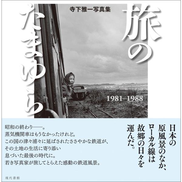 出版社名：現代書館著者名：寺下雅一発行年月：2023年08月キーワード：タビ ノ タマユラ、テラシタ,マサカズ