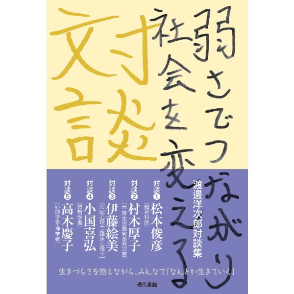 出版社名：現代書館著者名：渡邊洋次郎発行年月：2023年12月キーワード：ワタナベ ヨウジロウ タイダンシュウ ヨワサ デ ツナガリ シャカイ オ カエル、ワタナベ,ヨウジロウ