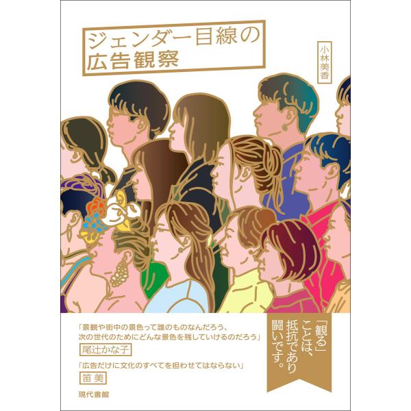 出版社名：現代書館著者名：小林美香発行年月：2023年09月キーワード：ジェンダー メセン ノ コウコク カンサツ、コバヤシ,ミカ