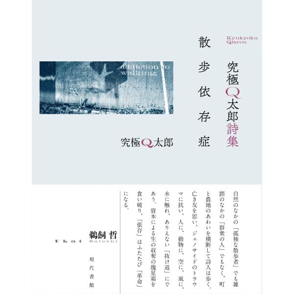 出版社名：現代書館著者名：究極Ｑ太郎発行年月：2024年12月キーワード：キュウキョク キュウタロウ シシュウ サンポ イゾンショウ、キュウキョク,キュウタロウ