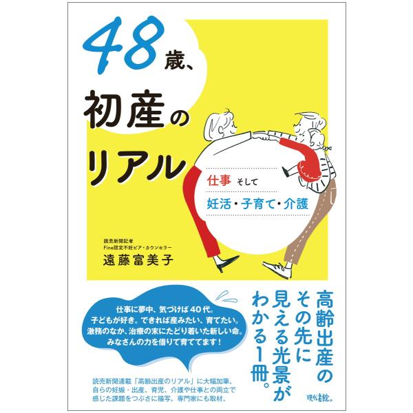 出版社名：現代書館著者名：遠藤富美子発行年月：2025年08月キーワード：ヨンジュウハッサイ ウイザン ノ リアル、エンドウ,フミコ