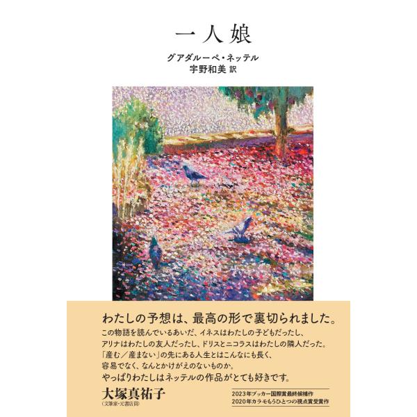 出版社名：現代書館著者名：グアダルーペ・ネッテル、宇野和美発行年月：2025年11月キーワード：ヒトリムスメ、ネッテル,グアダルーペ、ウノ,カズミ