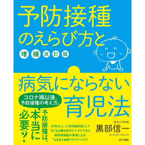 出版社名：現代書館著者名：黒部信一発行年月：2025年12月版：増補改訂版キーワード：ヨボウ セッシュ ノ エラビカタ ト ビョウキ ニ ナラナイ イクジホウ、クロベ,シンイチ