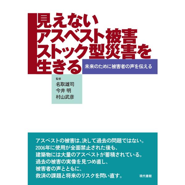 出版社名：現代書館著者名：中皮腫・じん肺・アスベストセンター、名取雄司発行年月：2026年02月キーワード：ミエナイ アスベスト ヒガイ ストックガタ サイガイ オ イキル、チュウヒシュ ジンパイ アスベスト センター、ナトリ,ユウジ