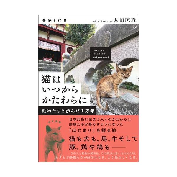 出版社名：現代書館著者名：太田匡彦発行年月：2026年06月キーワード：ネコ ワ イツカラ カタワラ ニ、オオタ,マサヒコ