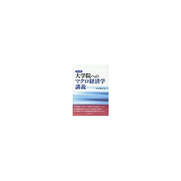 出版社名：現代数学社著者名：中村勝之発行年月：2021年01月版：新装版キーワード：ダイガクイン エノ マクロ ケイザイガク コウギ、ナカムラ,カツユキ