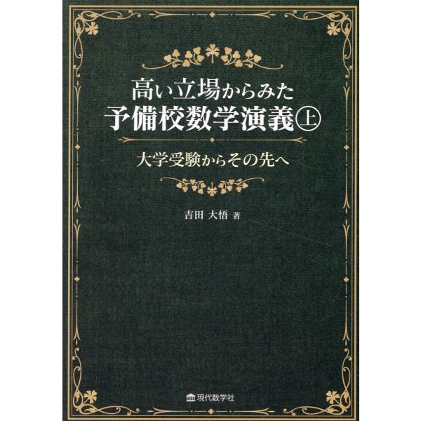 出版社名：現代数学社著者名：吉田大悟発行年月：2025年03月キーワード：タカイ タチバ カラ ミタ ヨビコウ スウガク コウギ、ヨシダ,ダイゴ