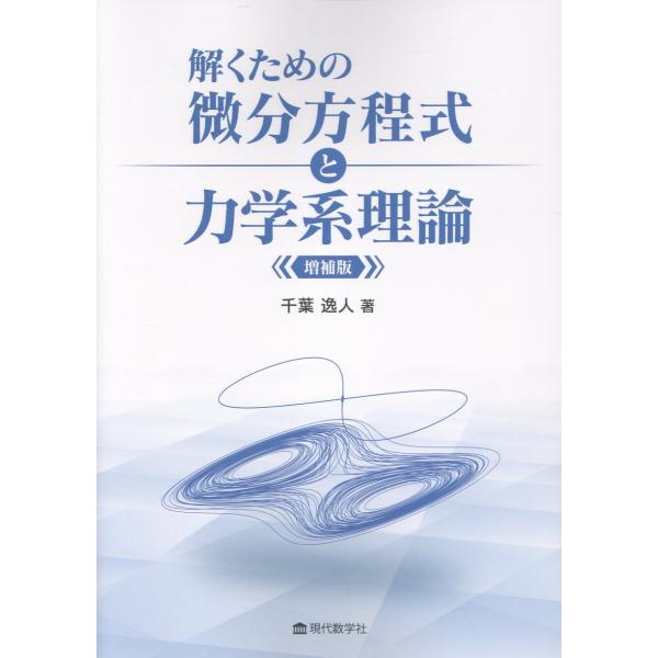 出版社名：現代数学社著者名：千葉逸人発行年月：2026年02月版：増補版キーワード：トク タメノ ビブン ホウテイシキ ト リキガクケイ リロン、チバ,ハヤト