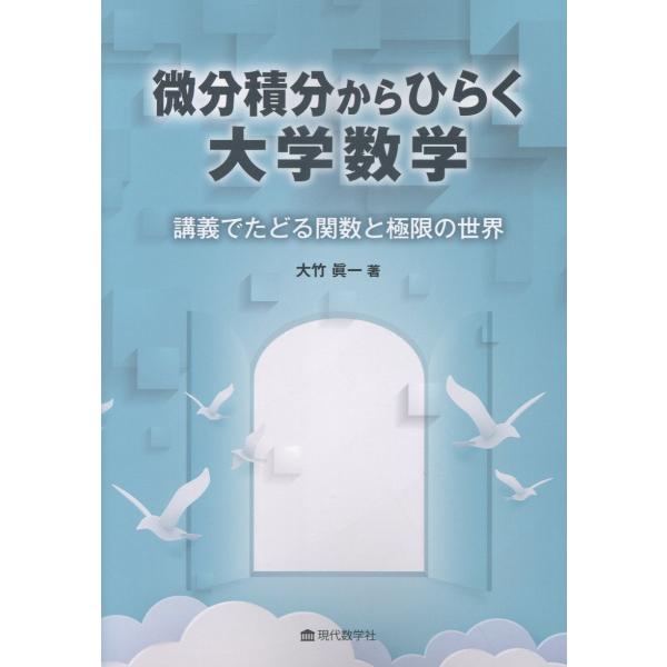 出版社名：現代数学社著者名：大竹眞一発行年月：2026年04月キーワード：ビブン セキブン カラ ヒラク ダイガク スウガク、オオタケ,シンイチ