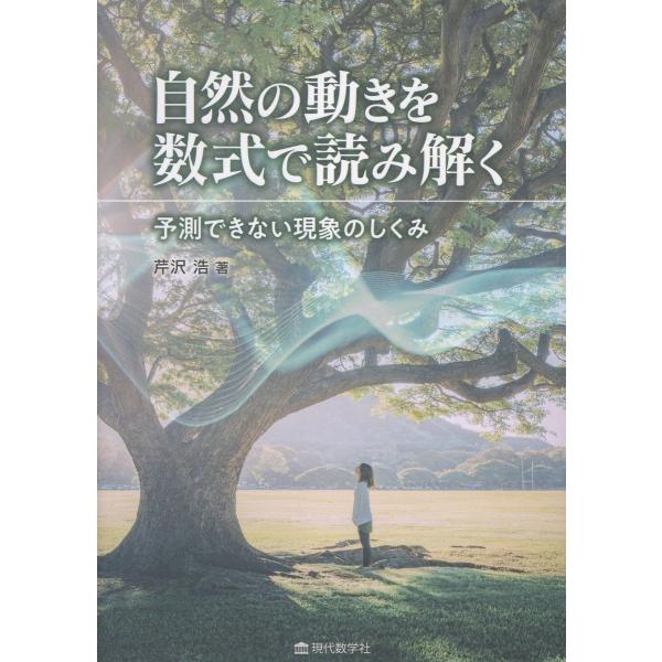 出版社名：現代数学社著者名：芹沢浩発行年月：2026年05月キーワード：シゼン ノ ウゴキ オ スウシキ デ ヨミトク、セリザワ,ヒロシ