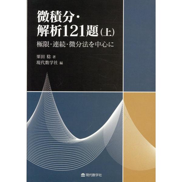 出版社名：現代数学社著者名：栗田稔発行年月：2026年08月キーワード：ビセキブン カイセキ ヒャクニジュウイチダイ、クリタ,ミノル