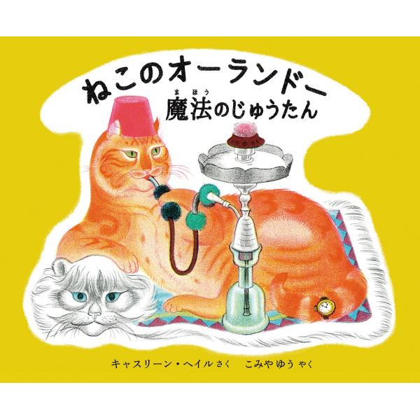 出版社名：好学社著者名：キャスリーン・ヘイル、こみやゆう発行年月：2024年09月キーワード：ネコ ノ オーランドー マホウ ノ ジュウタン、ヘイル,キャスリーン、コミヤ,ユウ