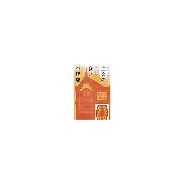 出版社名：好学社著者名：宮沢賢治、小林敏也シリーズ名：画本宮澤賢治発行年月：2013年05月キーワード：チュウモン ノ オオイ リョウリテン、ミヤザワ,ケンジ、コバヤシ,トシヤ