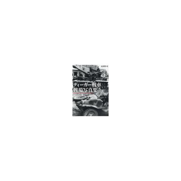 出版社名：潮書房光人新社著者名：広田厚司発行年月：2022年11月版：新装版キーワード：ティーガー センシャ センジョウ シャシンシュウ、ヒロタ,アツシ